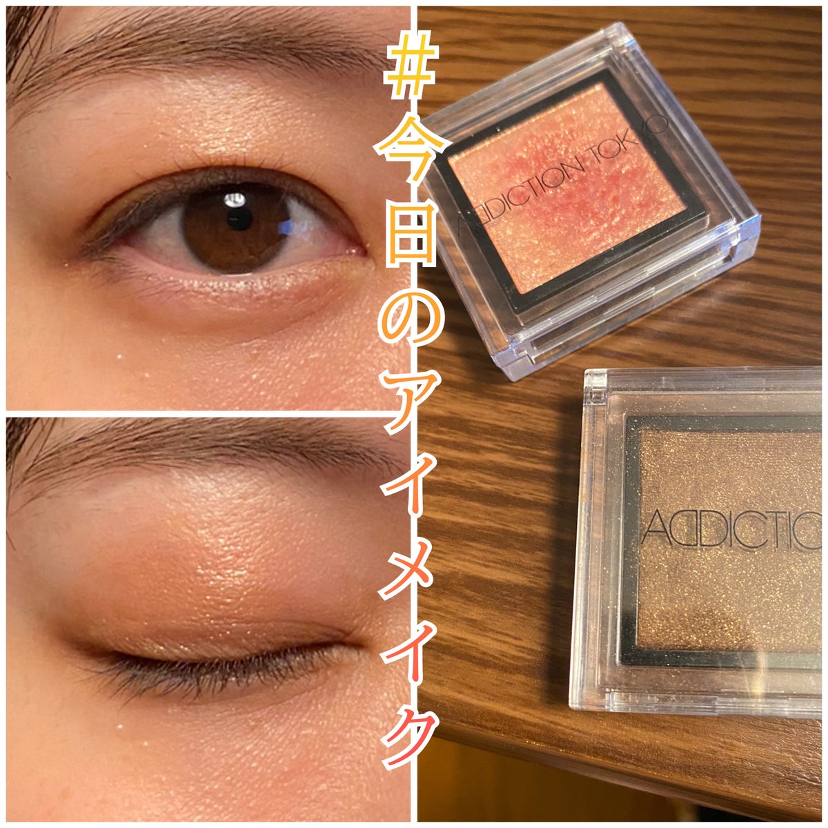 Addictionのシングルアイシャドウ アディクション ザ アイシャドウ スパークル他、1商品を使った口コミ 今日のアイメイク 【使った