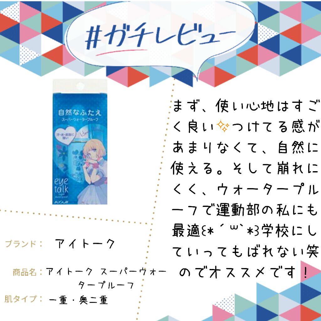【限定二重まぶた用アイテム】アイトーク スーパーウォータープルーフ|アイトークの口コミ 今回は私が一年間愛用しているアイプチについて語り