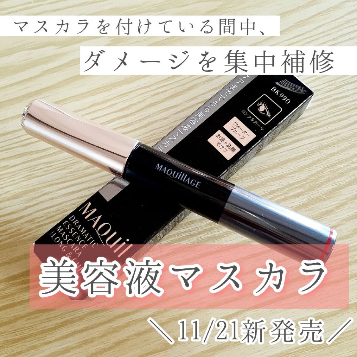 ドラマティックエッセンスマスカラ ロング&カール|マキアージュの口コミ 新発売!/ Maquillage 美容液マスカラ By
