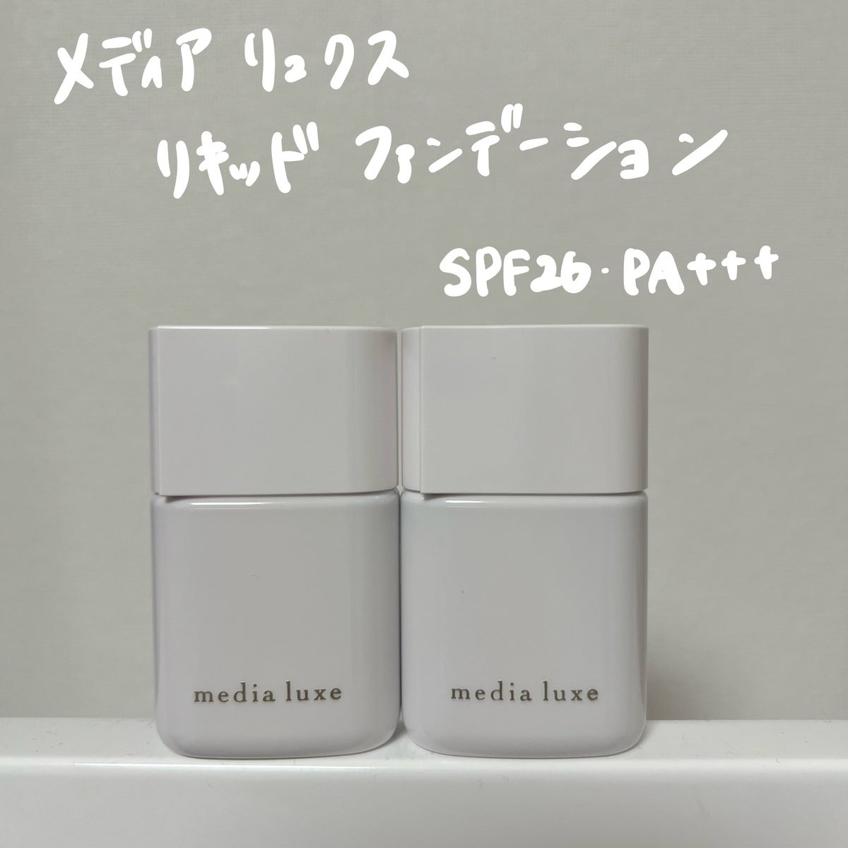 リキッドファンデーション|media Luxeの口コミ メディアリュクスさまからいただきました💟 By みょん🍒🤍混合肌20代後半
