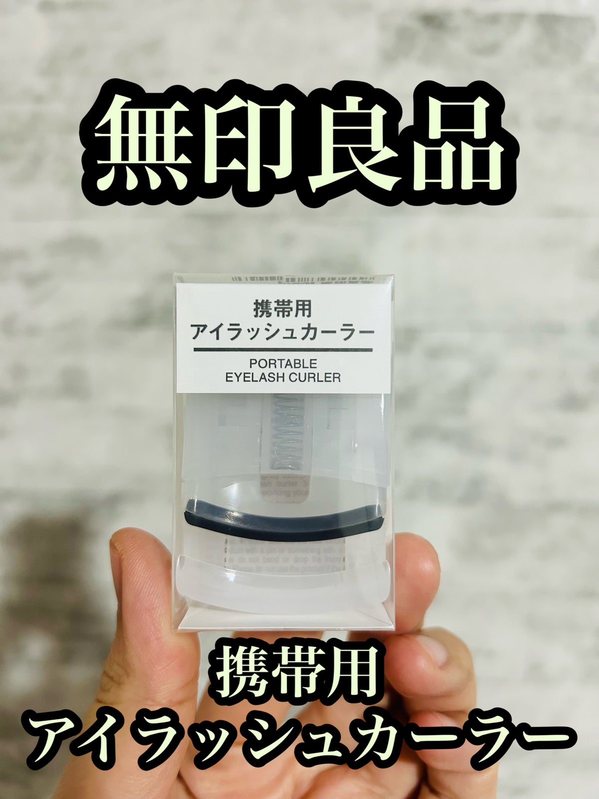 携帯用アイラッシュカーラー|無印良品の口コミ 無印良品 携帯用アイラッシュカーラー 税込390円。 By あまてら乾燥肌 Lips