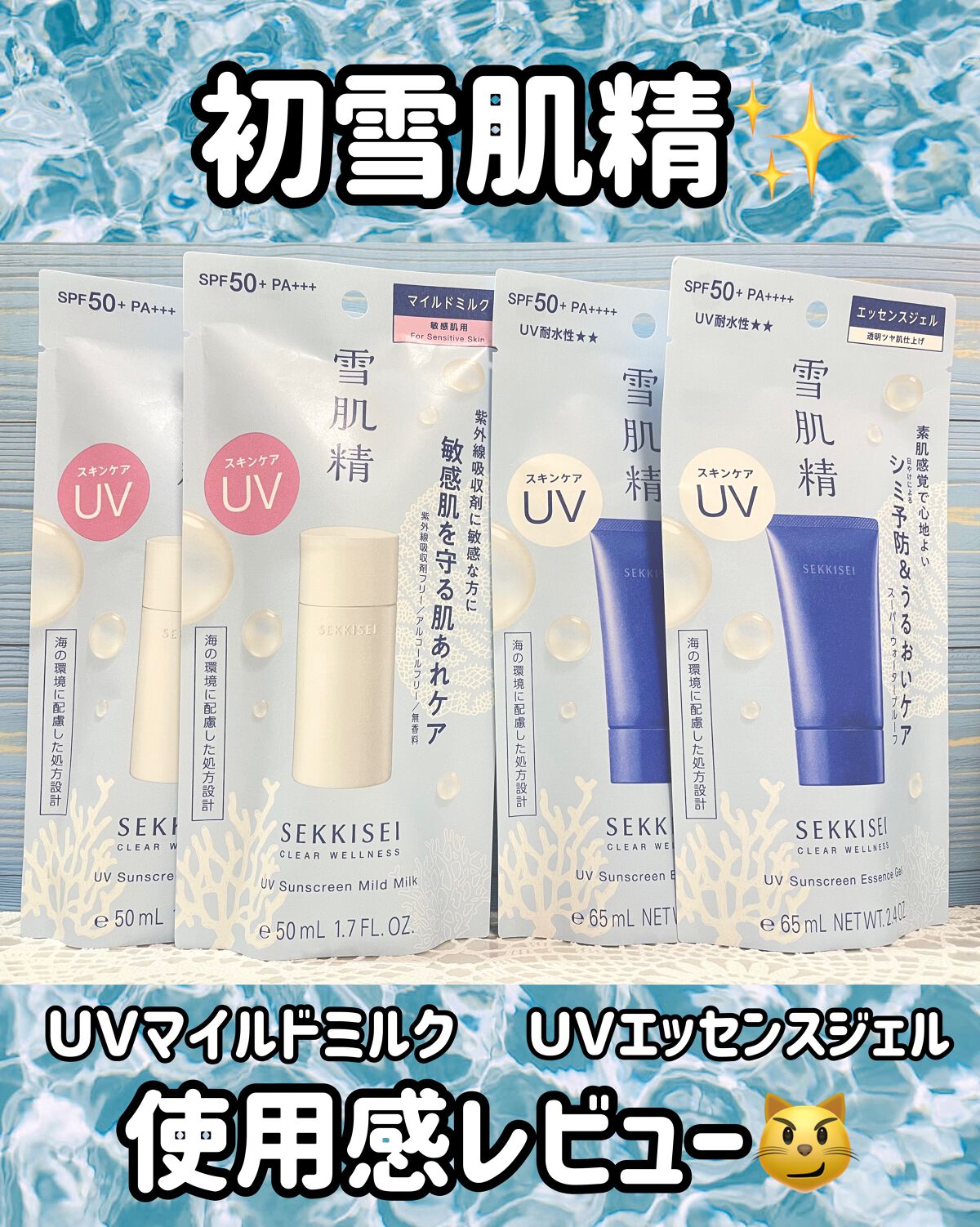 雪肌精 クリアウェルネスの日焼け止め・uvケア Uvエッセンスジェル&uvマイルドミルクを使った口コミ 恥ずかしながらちいかわに釣られて初