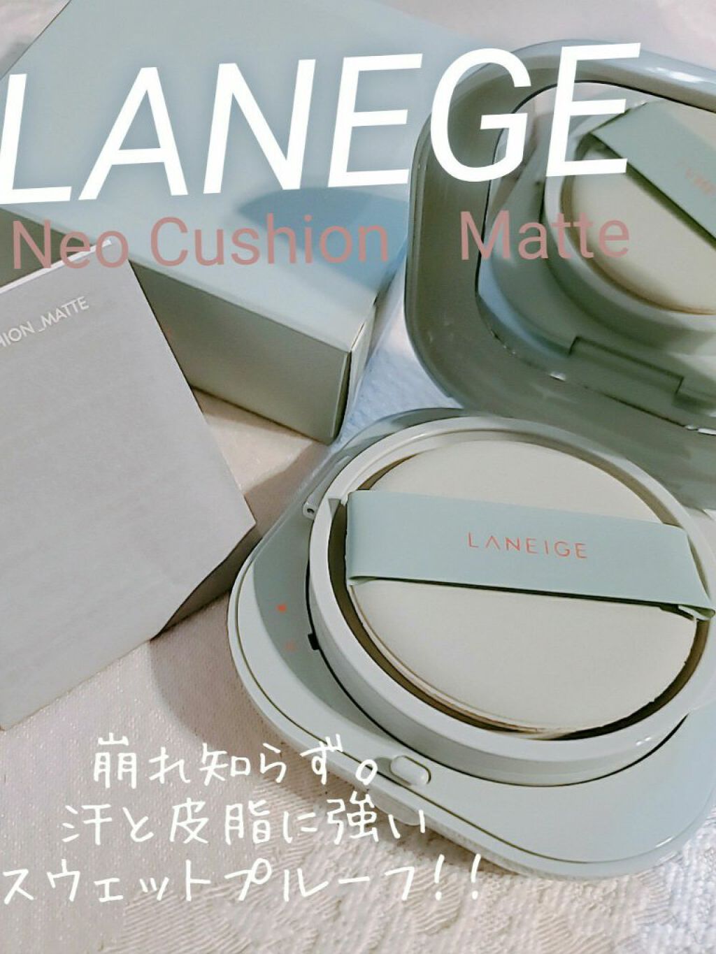 ネオクッション マット|laneigeの色味は?色選びの参考になる口コミ イエベにおすすめのクッションファンデーション!そろそろ春ファンデ