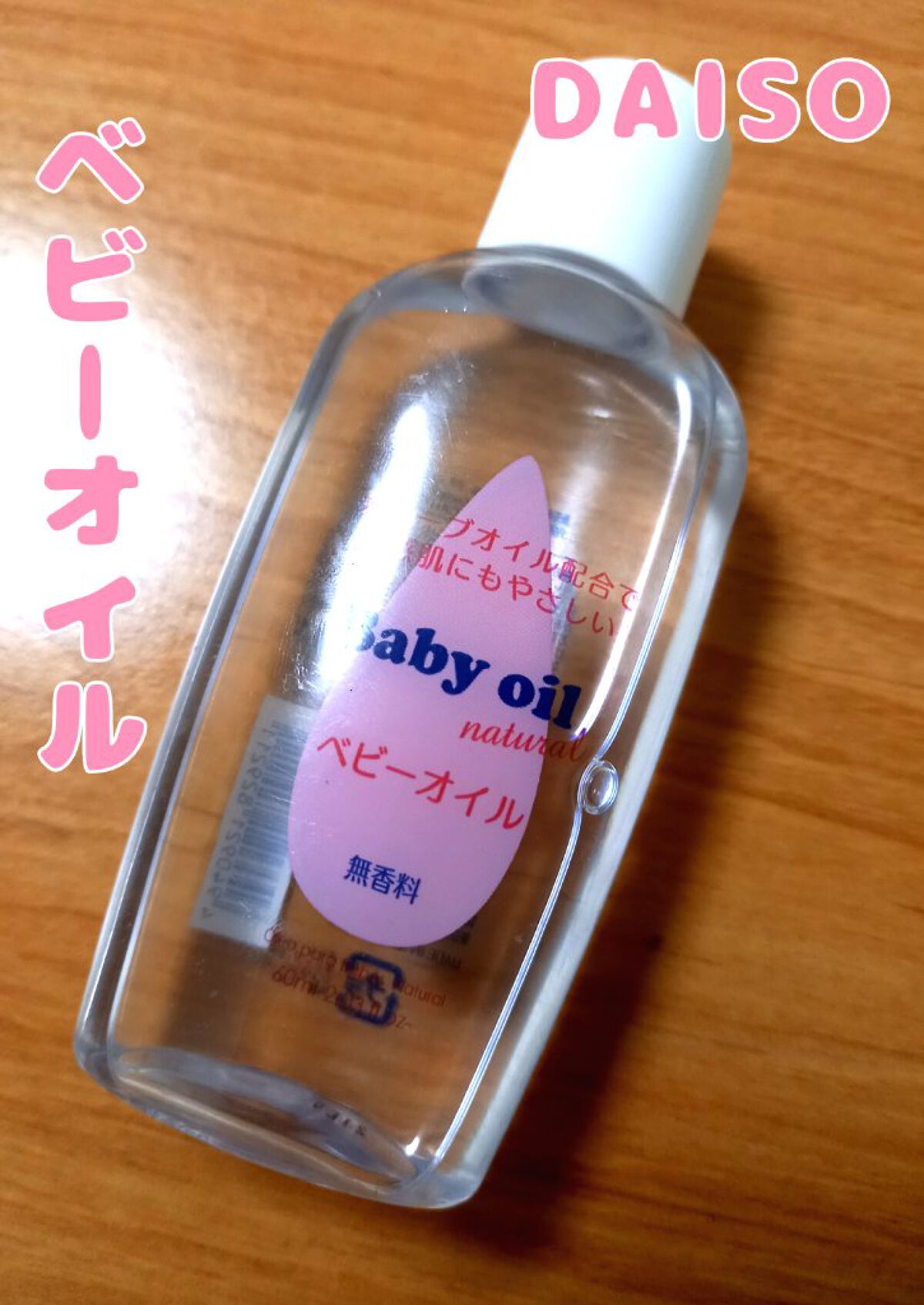 ベビーオイル ナチュラル|daisoの口コミ 超優秀!100均で買えるおすすめボディオイル!ユキです!!最近急上昇ランクが上がってて嬉