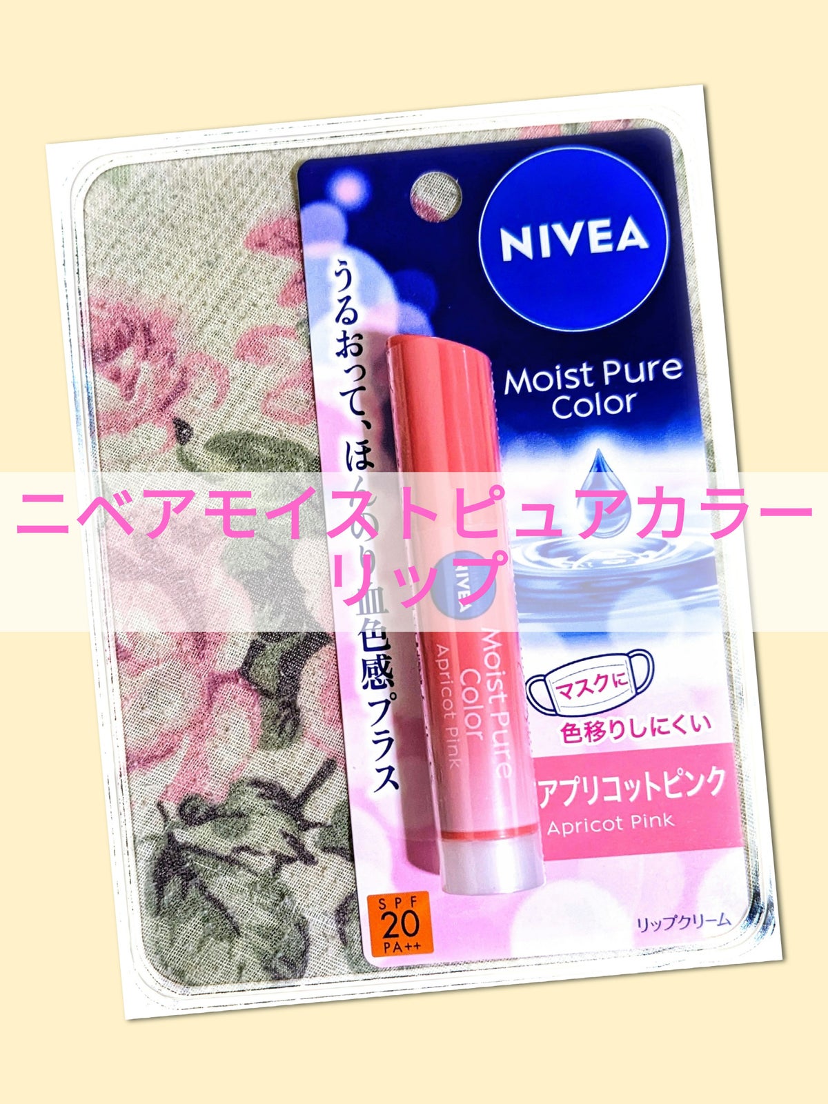モイストピュアカラーリップ|ニベアは落ちないのか?色持ちに関する口コミ 今回は、スクールメイクにおすすめのリップ/を紹介します By