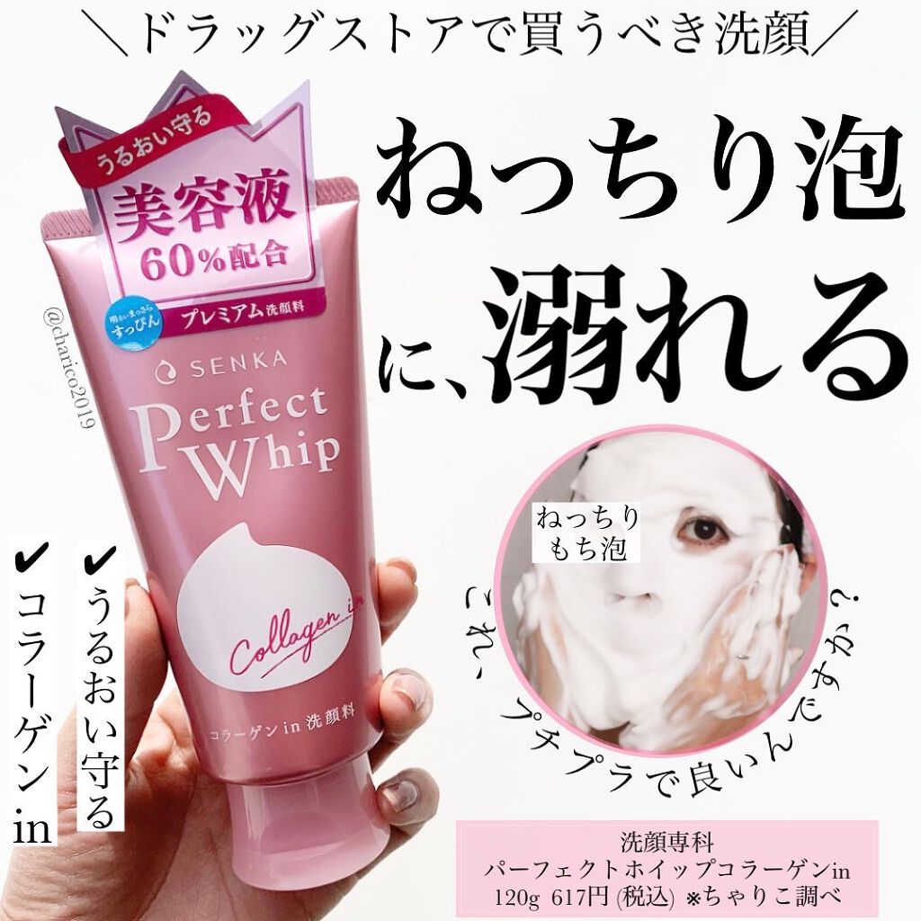 パーフェクトホイップ コラーゲンin|senka(専科)の口コミ ☁️もちもちねっちり!コラーゲンinの濃密泡 By ちゃりこ💎ツヤオタク