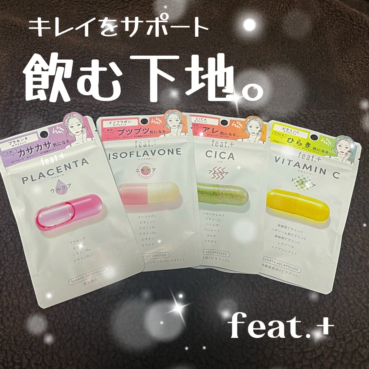 Featの美容サプリメント フィート Vitamin C ドットケア他、3商品を使った口コミ Featは 明日のキレイ