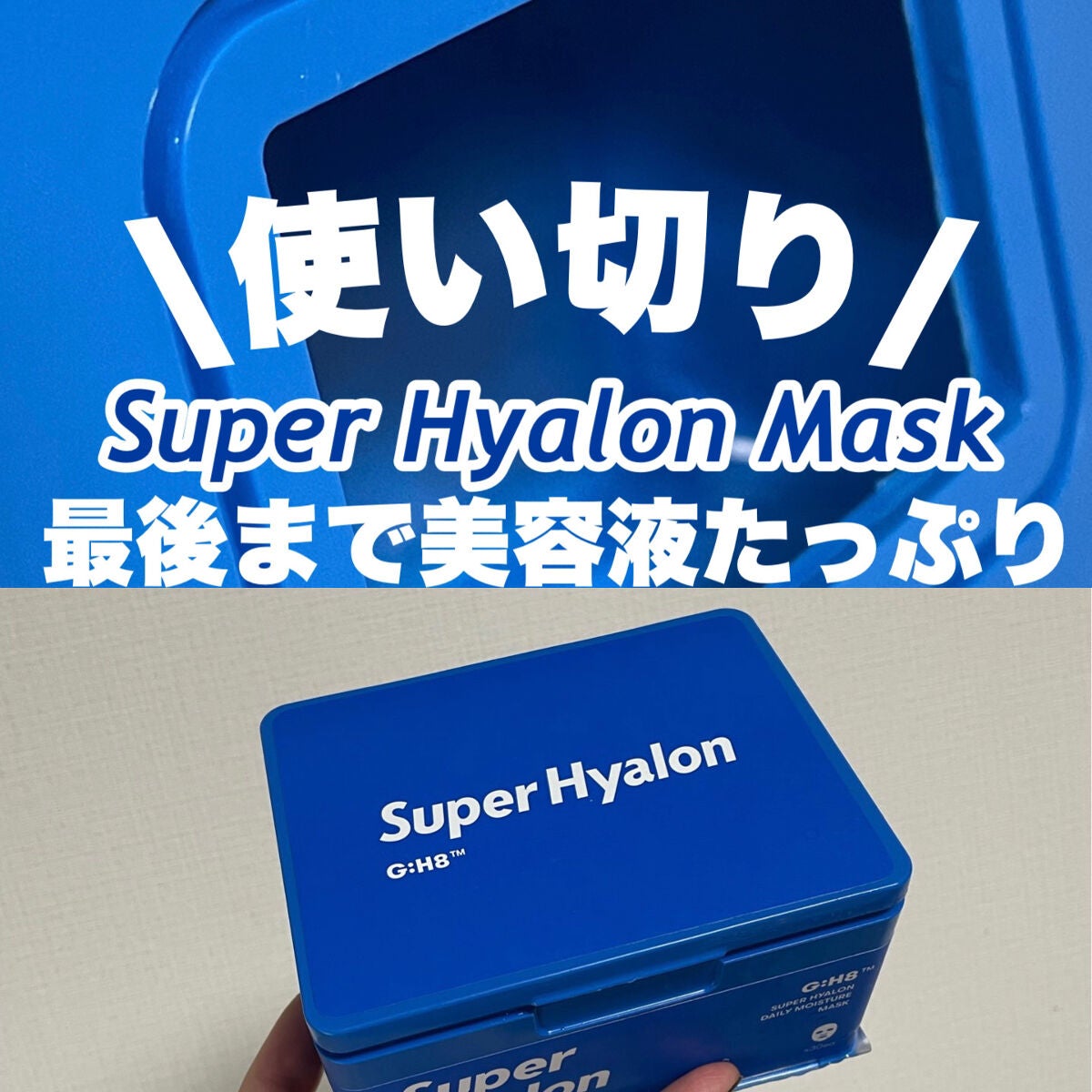 スーパーヒアルロン デイリーモイスチャーマスク|vtの口コミ スーパーヒアルロンマスク使い切りました💙 By イエベちゃん🥰ブルベの