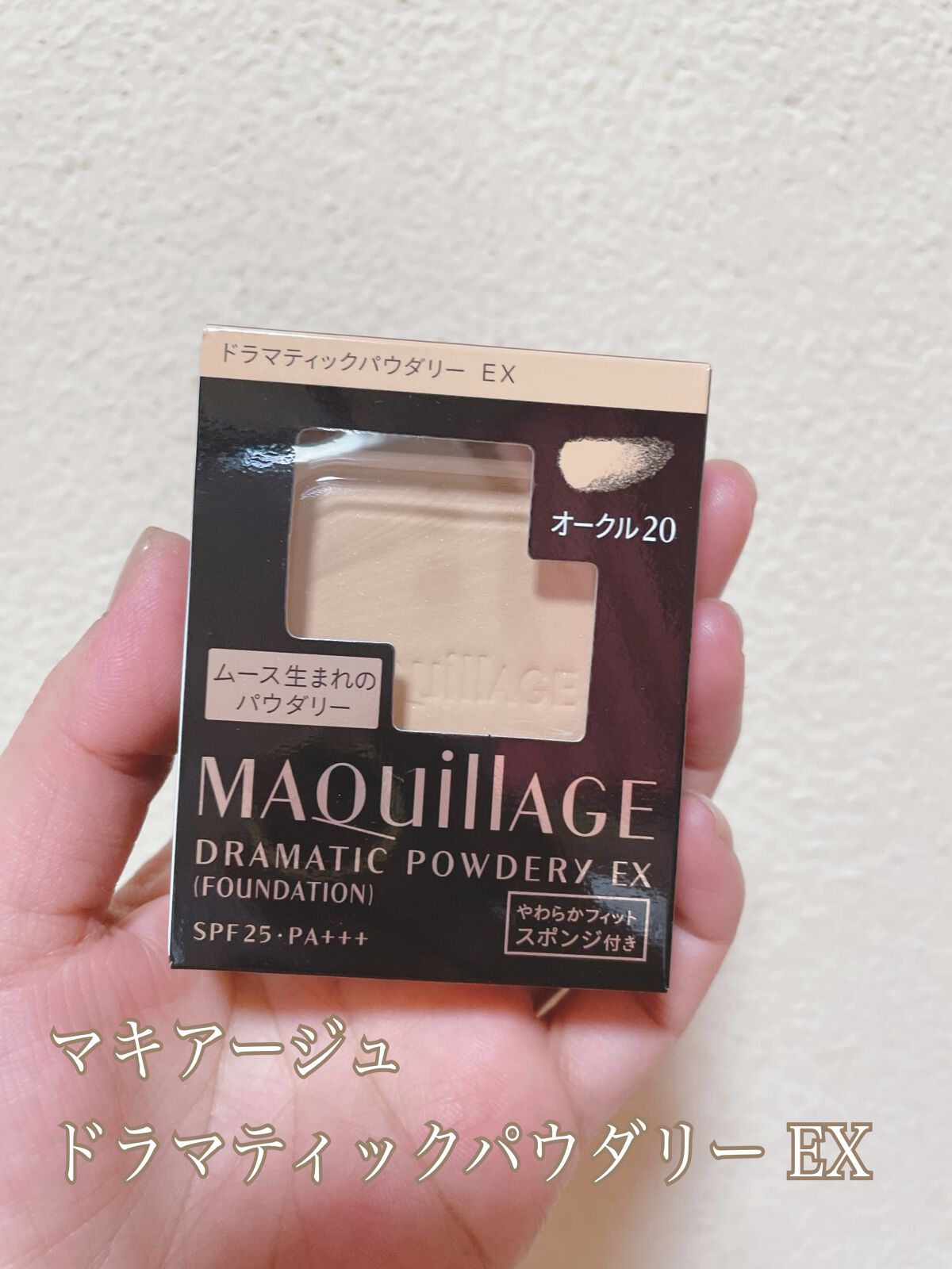 ドラマティックパウダリー Ex|マキアージュの口コミ 乾燥肌におすすめのパウダーファンデーション!マキアージュ ドラマティックパウダリー