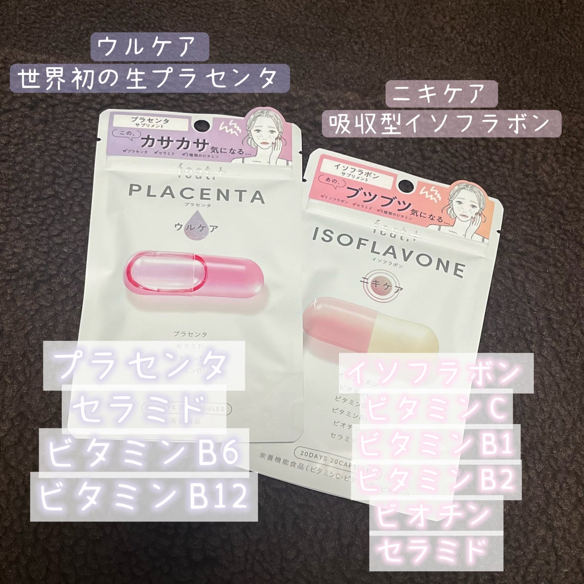 Featの美容サプリメント フィート Vitamin C ドットケア他、3商品を使った口コミ Featは 明日のキレイ