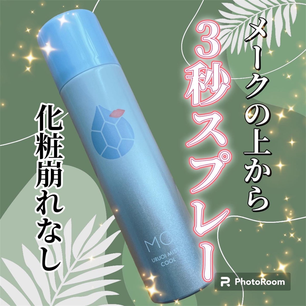 うるおいミスト クール|make Coverの口コミ Mcうるおいミストクール By ほま混合肌 Lips