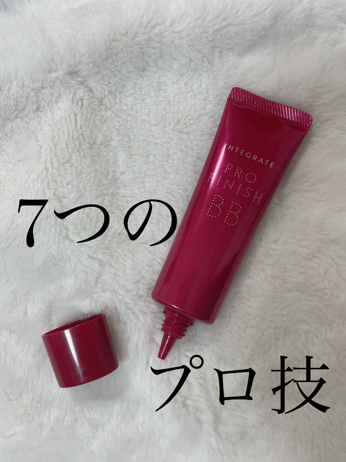 プロフィニッシュ Bb|インテグレートの使い方を徹底解説 【使った商品】 ・インテグレート プロフィニッシュ Bb By なあ敏感肌