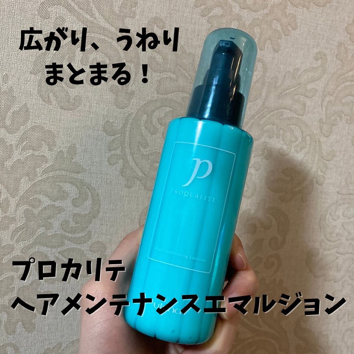 ヘアメンテナンスエマルジョン|プロカリテの効果に関する口コミ プロカリテ ヘアメンテナンスエマルジョン レビュ By ぽんず 乾燥肌