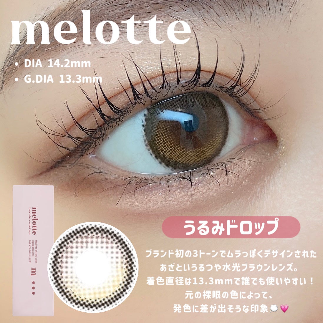 【2024年冬新作カラーコンタクトレンズ】melotte 1day|melotteのカラコンレポ・着画口コミ あざとさ全開の新作