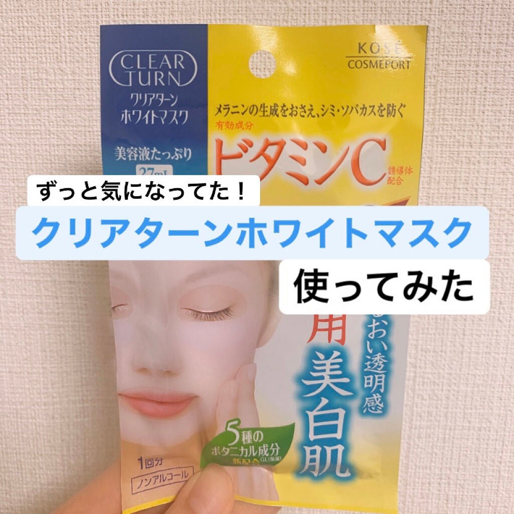 ホワイト マスク ビタミンc|クリアターンの効果に関する口コミ 【気になってた!】クリアターン ホワイトマスク ビタミンc【使ってみた