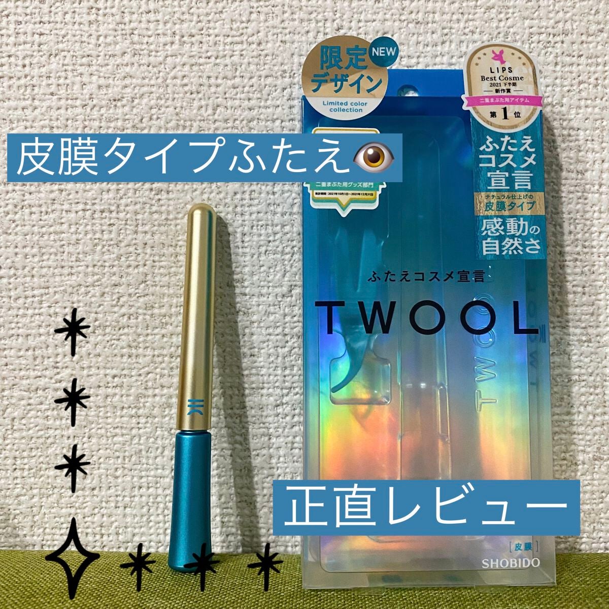 Twoolダブルアイリッドハイブリットフィルム|shobidoの口コミ 二重の左右差が気になっていて、ナチュラルさ By Jaico普通