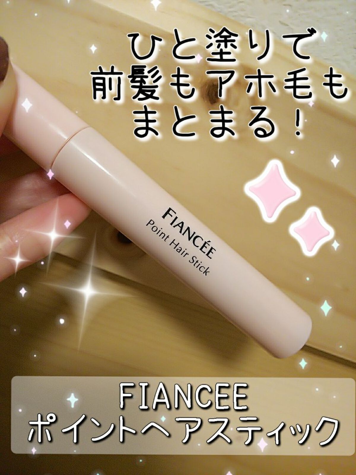 ポイントへアスティック ピュアシャンプーの香り |フィアンセの口コミ「フィアンセ ポイントへアスティック ピュアシャンプーの香り 」 By