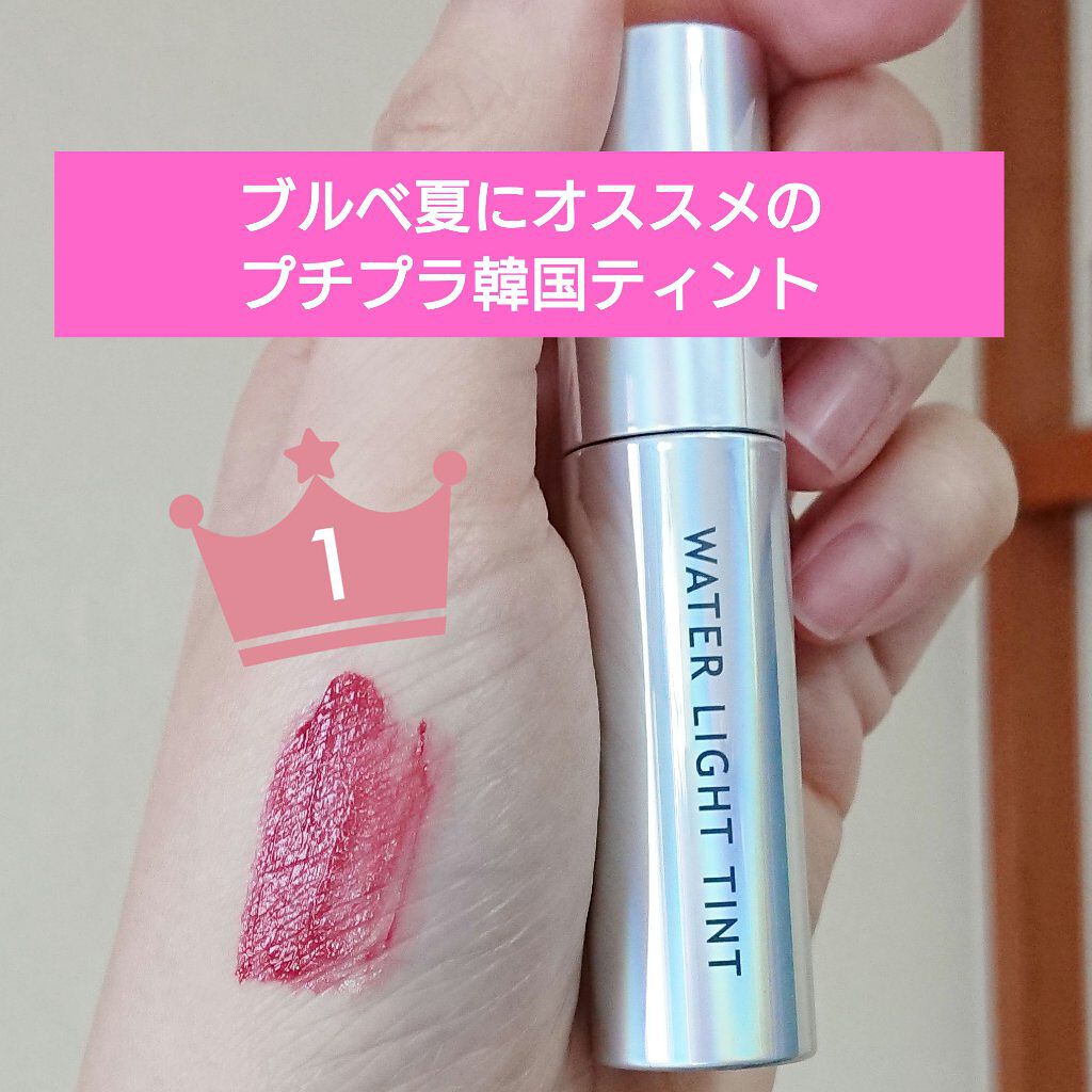 ウォーター ライト ティント Rd03|apieuの口コミ「ブルベ夏におすすめの口紅!apieu アピュー ウォーター ライト ティント