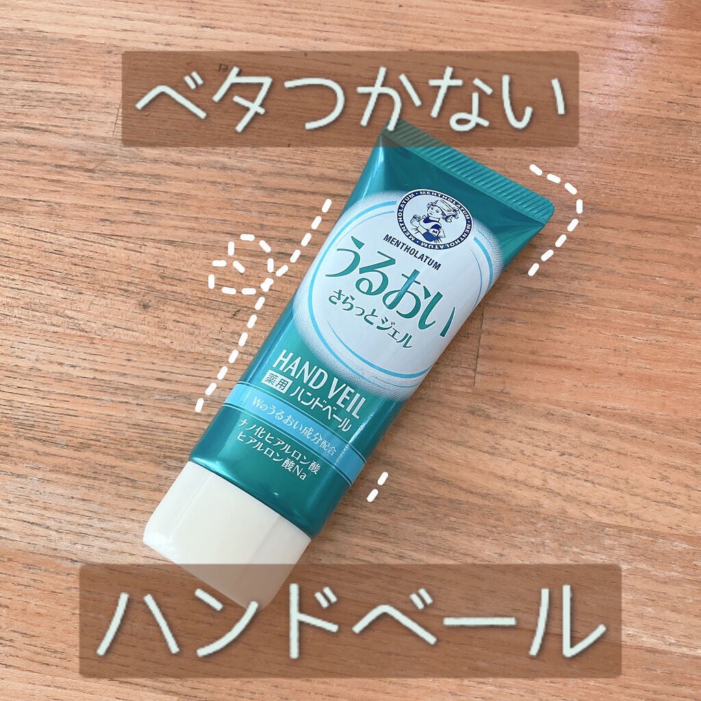 メンソレータム ハンドベール うるさらバリアジェル|メンソレータムの口コミ 💚ベタつかないサラサラ保湿ジェル💚 By まなか混合肌