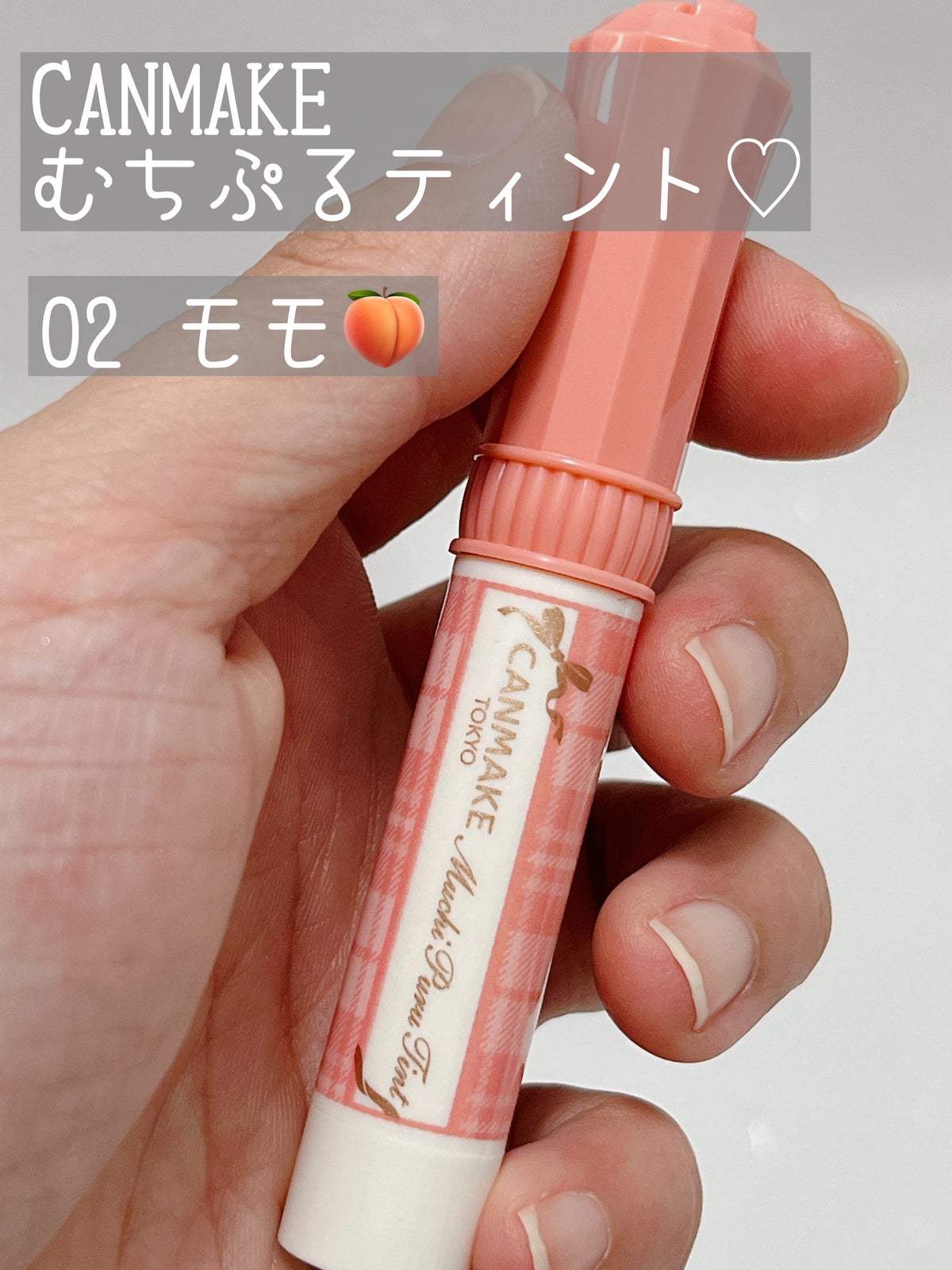 むちぷるティント|キャンメイクの辛口レビュー キャンメイクむちぷるティント 02モモ By ピーベリー敏感肌30代後半 Lips