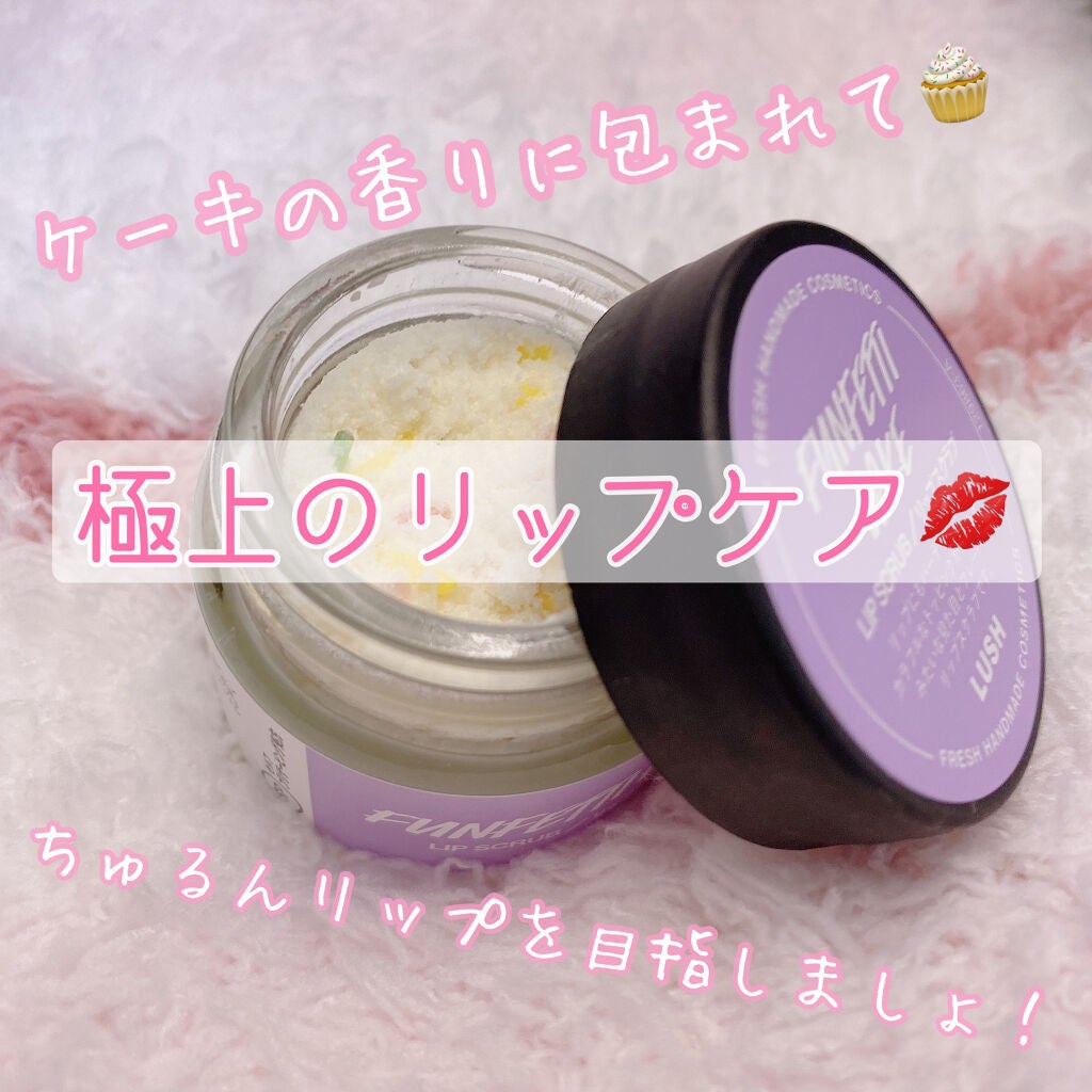 【限定リップケア・リップクリーム】ファンフェッティケーキ|ラッシュの口コミ「しっとりフワフワの唇に💋 ラッシュ リップスクラブ 」 By