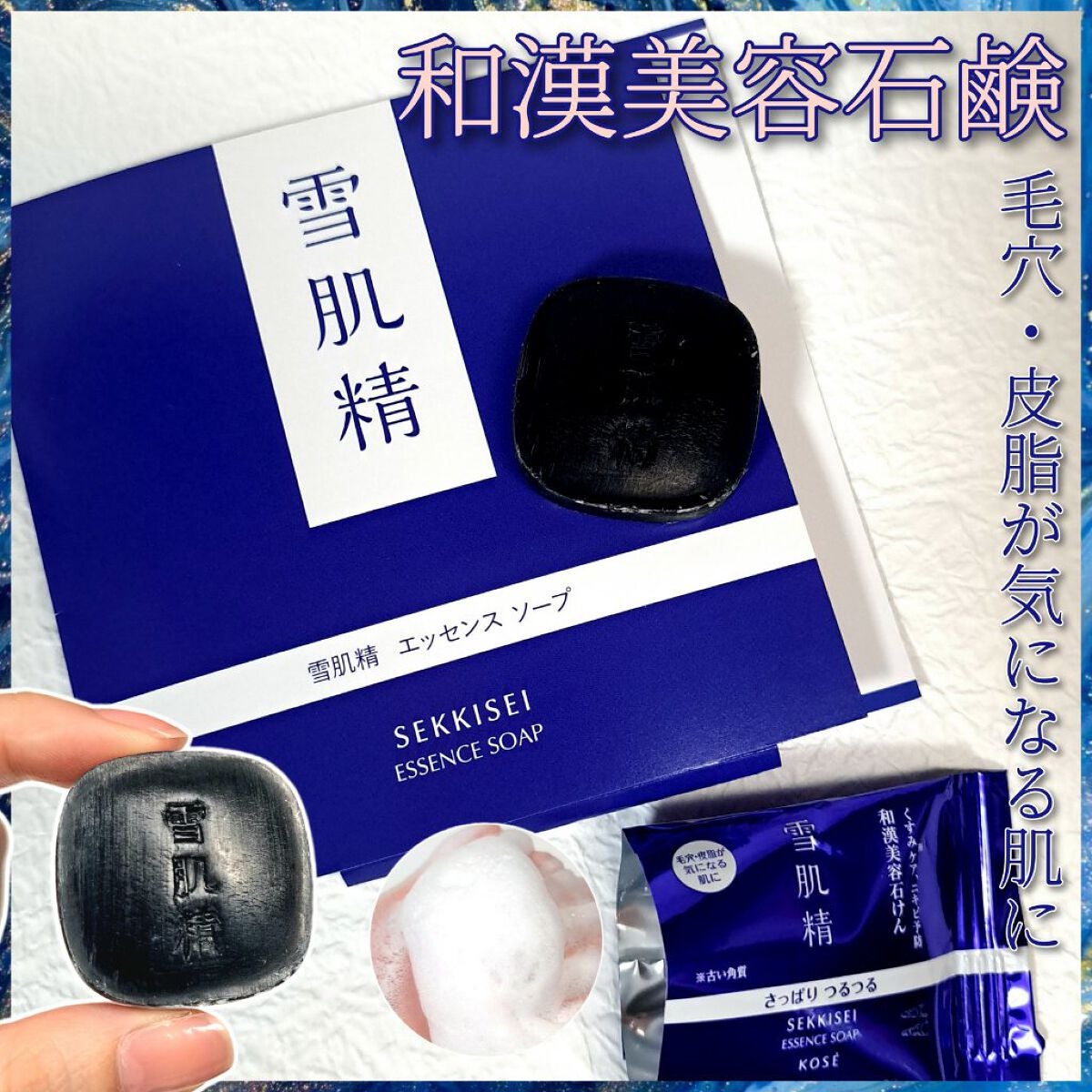 エッセンス ソープ|雪肌精の口コミ 雪肌精の和漢美容石鹸☁ 真っ黒の固形石鹸でもこもこの泡が作れるよ〜☁☁ By 𝗵𝗮𝗿𝘂ママ💯🌺混合肌