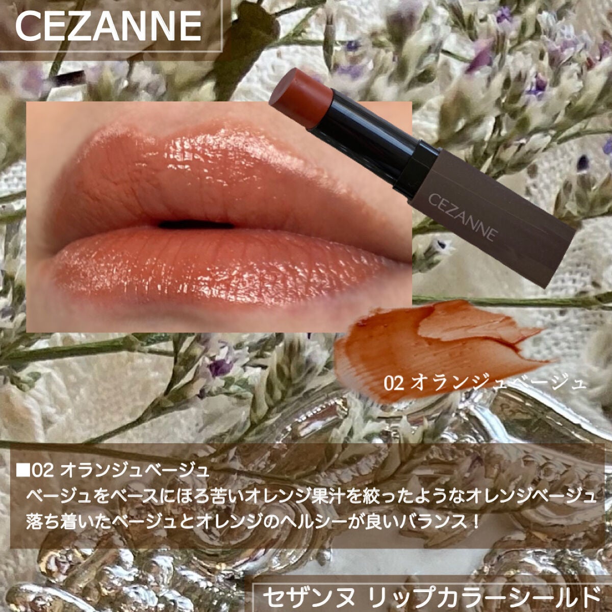 【新色レビュー】リップカラーシールド|cezanneの使い方を徹底解説 ~色も艶も、 ジェル膜リップ~ By 多分日刊梅ぽすと