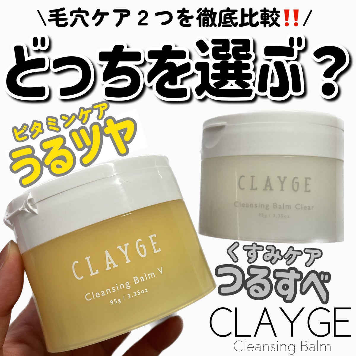 【claygeのクレンジングバームを徹底比較】クレンジングバームクリアn&クレンジングバームvを比べてみました! プチプラなのに優秀で人気の