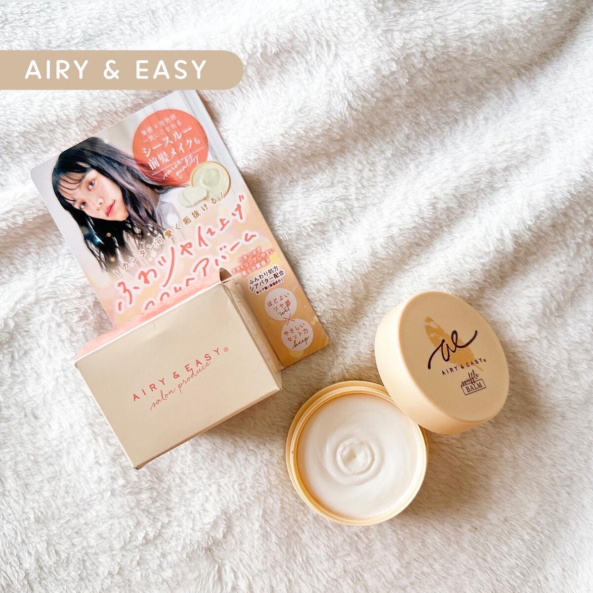 スフレヘアバーム|エアリーandイージーの口コミ 〖airy And Easy〗スフレヘアバーム By めるᙏ̤̫͚𓍯フォロバ乾燥肌20代後半