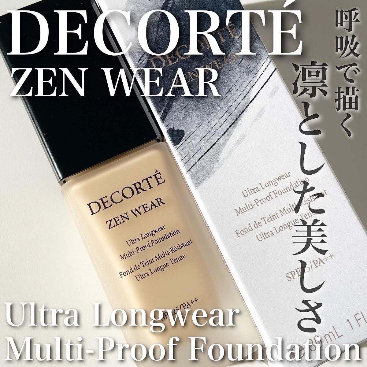 ゼン ウェア フルイド|decortÉの口コミ 乾燥肌におすすめのリキッドファンデーション!薄膜なのに高カバ DecortÉ コスメ