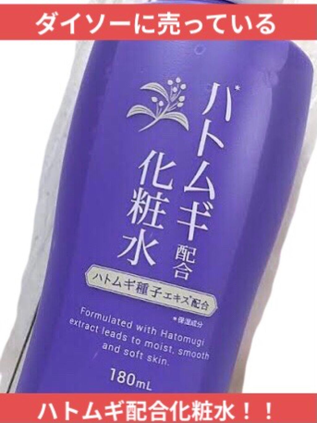 ハトムギ配合化粧水|daisoの口コミ 超優秀!100均で買えるおすすめ化粧水! ダイソーに売っている By ちゃぴ乾燥肌20代後半