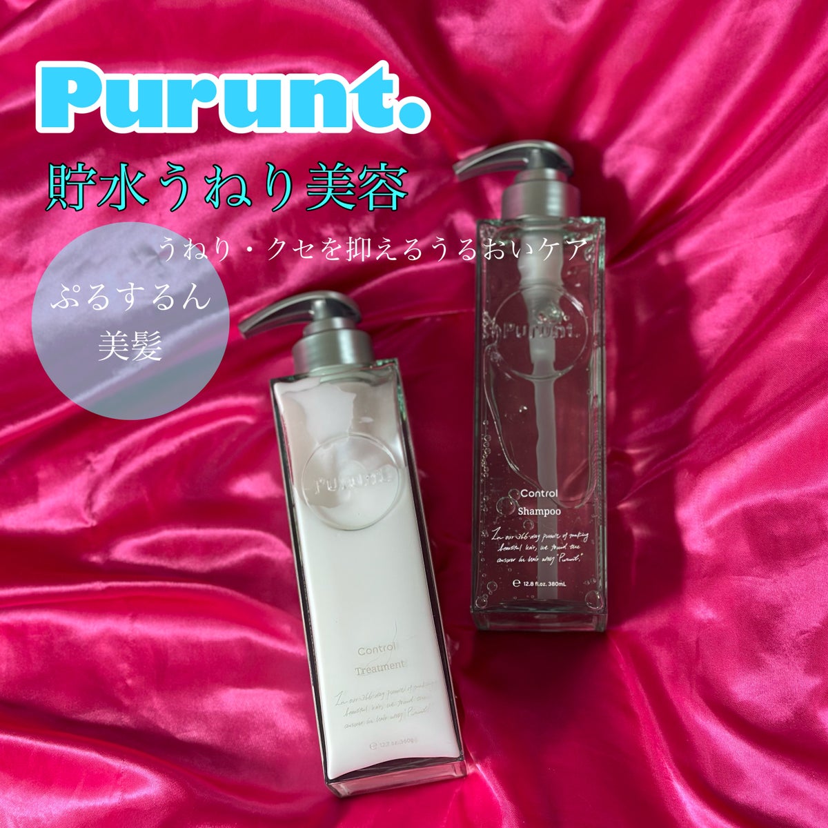 プルント コントロール美容液シャンプー/トリートメント|puruntの口コミ うねり・クセ用の 髪質コントロール補修ケア By