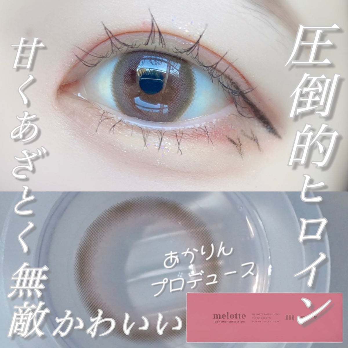 Melotte 1day|melotteのカラコンレポ・着画口コミ あかりんプロデュースカラコン『メロット』の、ロマンティックローズ♡⋆゚