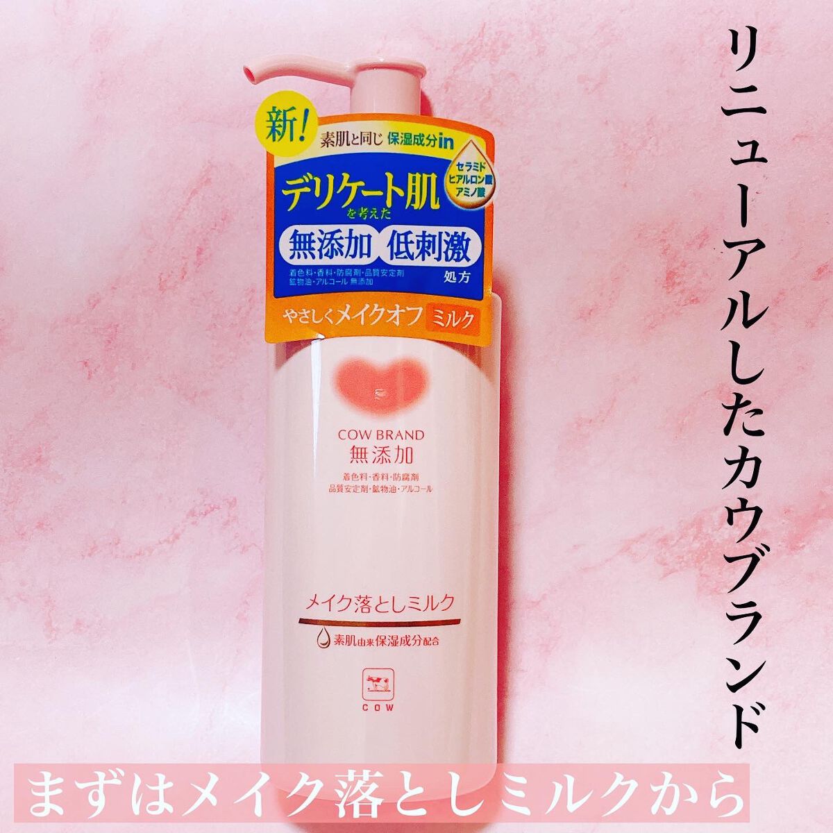 メイク落としミルク|カウブランド無添加の効果に関する口コミ 敏感肌におすすめのミルククレンジング!リニューアルしたカウブランドの無添加