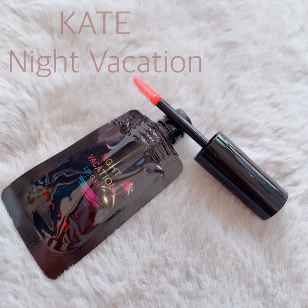 【限定口紅】ナイトバカンスリップジェル|kateは落ちないのか?色持ちに関する口コミ ブルベにおすすめの口紅!カラージェルでリップを遊び
