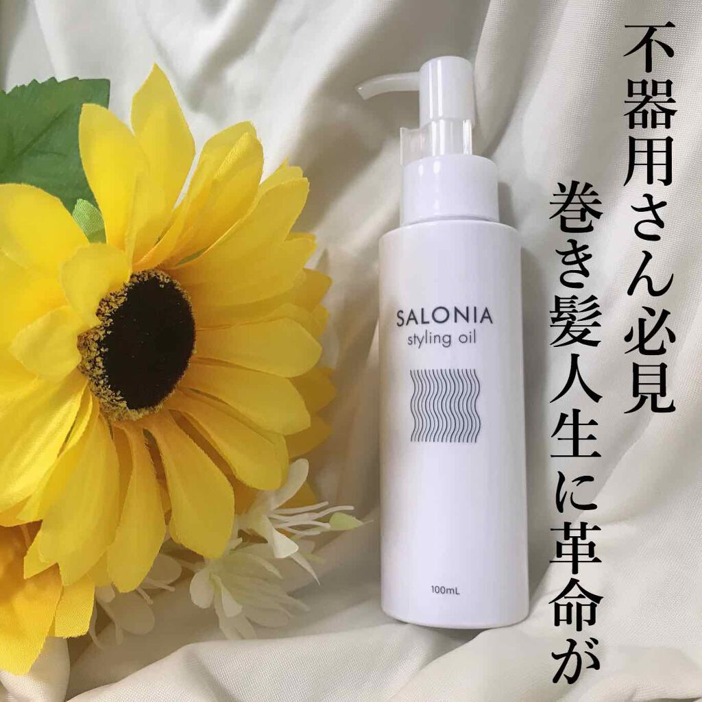 スタイリングオイル ウェット |saloniaの口コミ お試しさせて頂いたからとかぢゃなくて By コスメコレクター 普通肌 30代前半