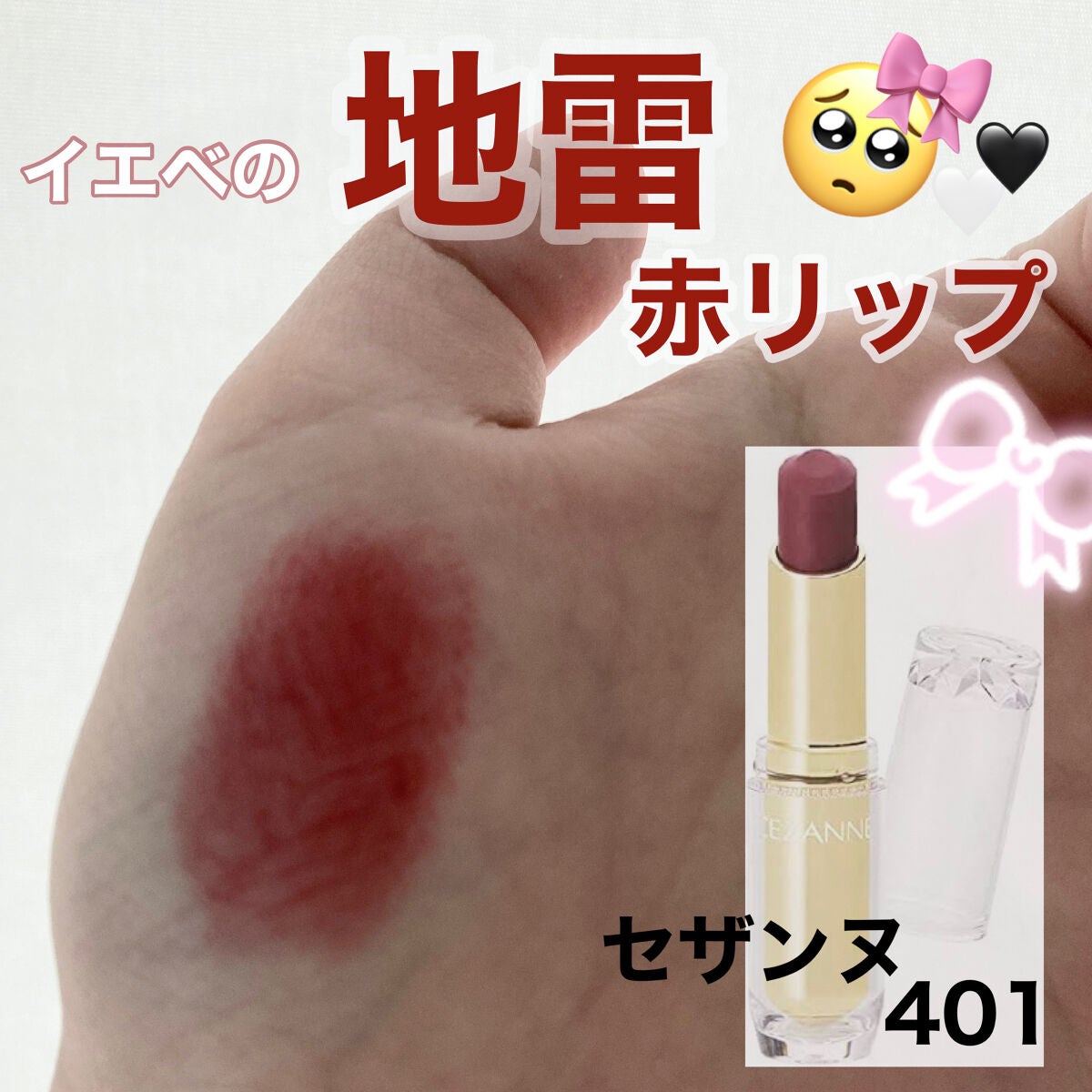 ラスティンググロスリップ|cezanneの口コミ イエベ秋におすすめの口紅!【イエベの地雷赤リップ🎀】 Cezanne ラスティンググロス