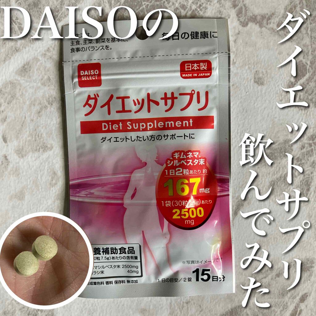 ダイエットサプリ|daisoの口コミ 超優秀!100均で買えるおすすめボディサプリメント!daiso ダイエットサプリ By ふくすけ