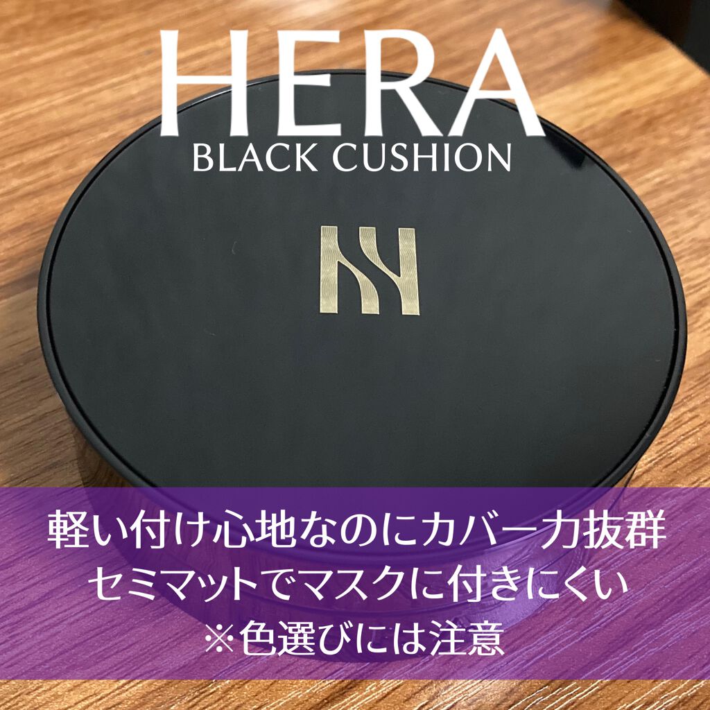 ブラック クッション|heraの口コミ ブルベ冬におすすめのクッションファンデーション!【heraブラッククッション】薄づきでカバー力抜群