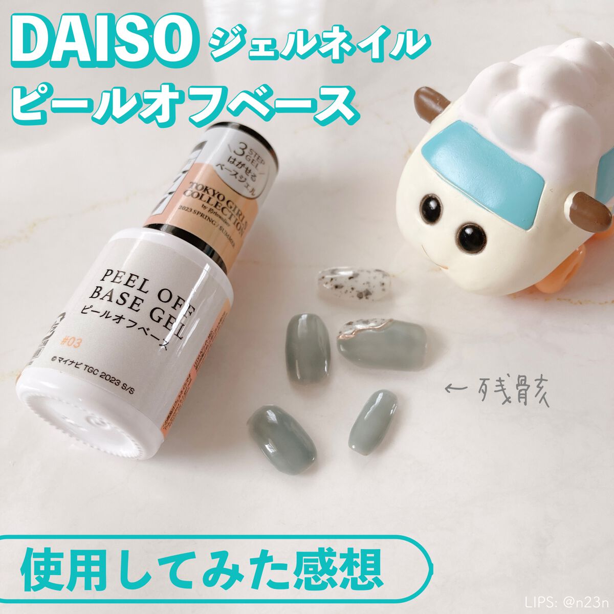 あなたはどっち派?daiso・idateのマニキュアを徹底比較! ピールオフベース】 Daisoのジェルネイル By 𝐛𝐨𝐧𝐨混合肌