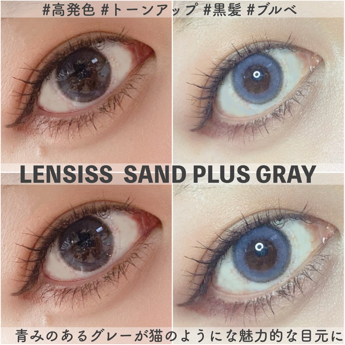 サンドシリーズ|lenssisのカラコンレポ・着画口コミ 韓国カラコンlenssis Sand Plus Gray By Yuka混合肌