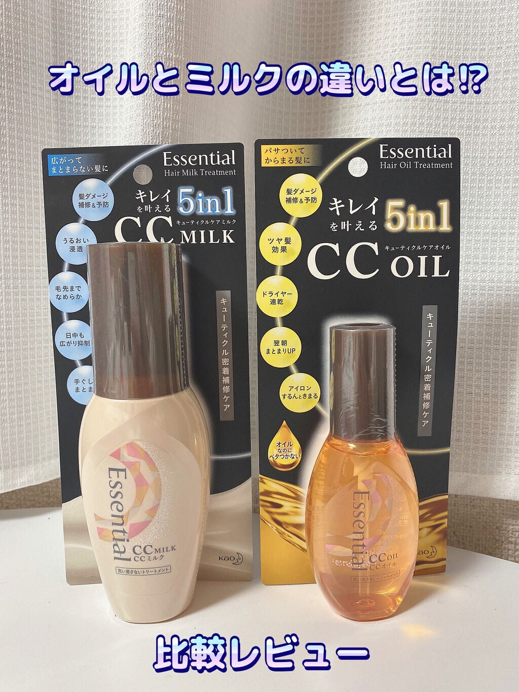 【エッセンシャルのヘアトリートメントを徹底比較】ccミルク&ccオイルを比べてみました!「「ヘアオイルとヘアミルクの違いって?」 」 By