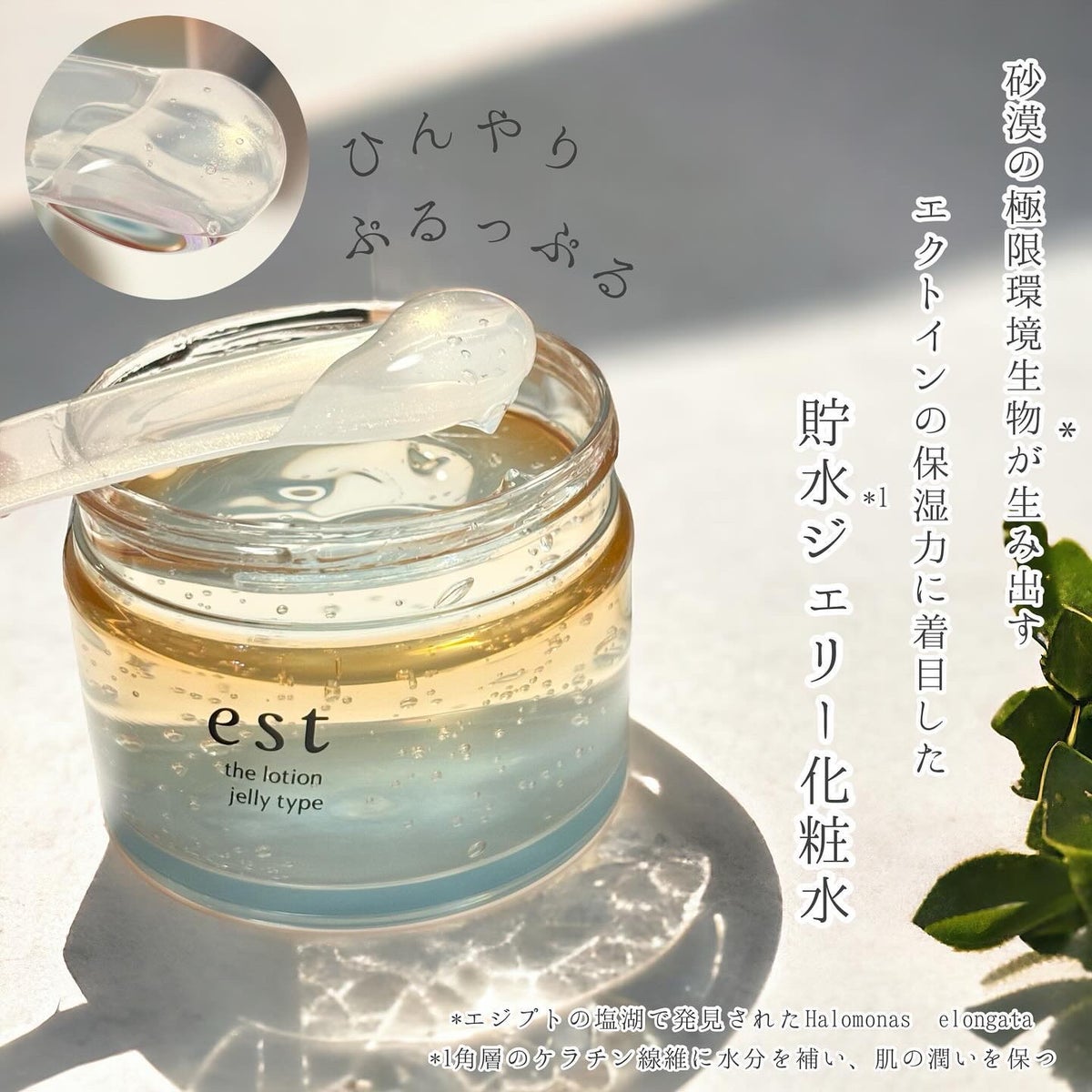 【限定化粧水】エスト ザ ローション ジェリー|estの辛口レビュー コスメラウンジの企画で、エストさんから商品を提供いただきました