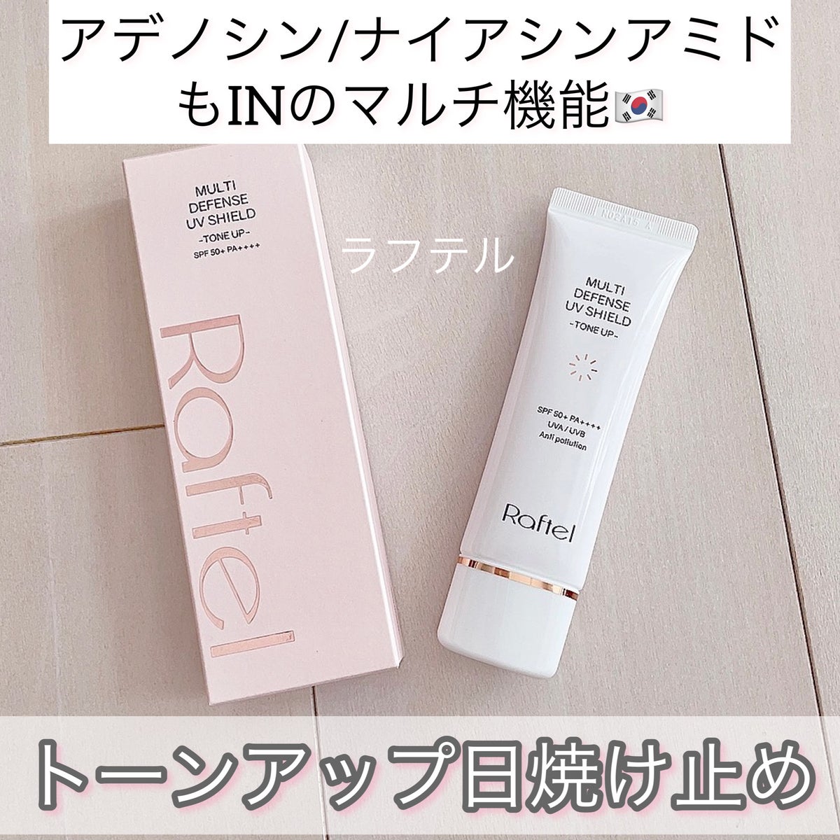 マルチ・ディフェンス Uvシールド・トーンアップ|raftelの口コミ ノーファンデにもおすすめな上品美肌見えuv♡ By Paris