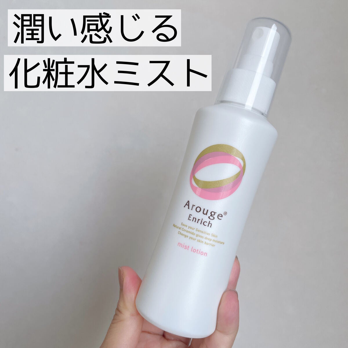 エンリッチ ミストローション|アルージェの口コミ 敏感肌におすすめのミスト状化粧水!【潤い感じる化粧水ミスト】アルージェ By なゆ