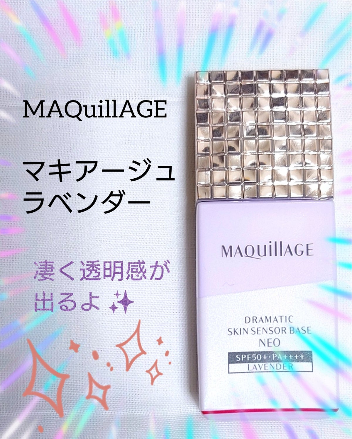 ドラマティックスキンセンサーベース Neo|マキアージュの効果に関する口コミ 💕透明感ならラベンダー色の下地💕 By いろは脂性肌50