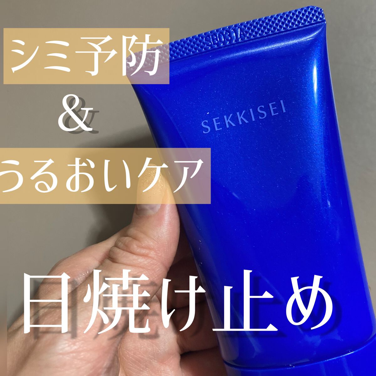 Uvエッセンスジェル|雪肌精 クリアウェルネスの効果に関する口コミ 夏の必需品!日焼け止めのご紹介♡ By みみまる🤍フォロバ100