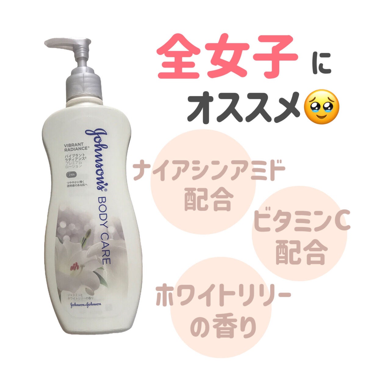 ジョンソンボディケア バイブラント ラディアンス プレミアム ローション|ジョンソンボディケアの口コミ 最高のボディクリームに出会えた🥰