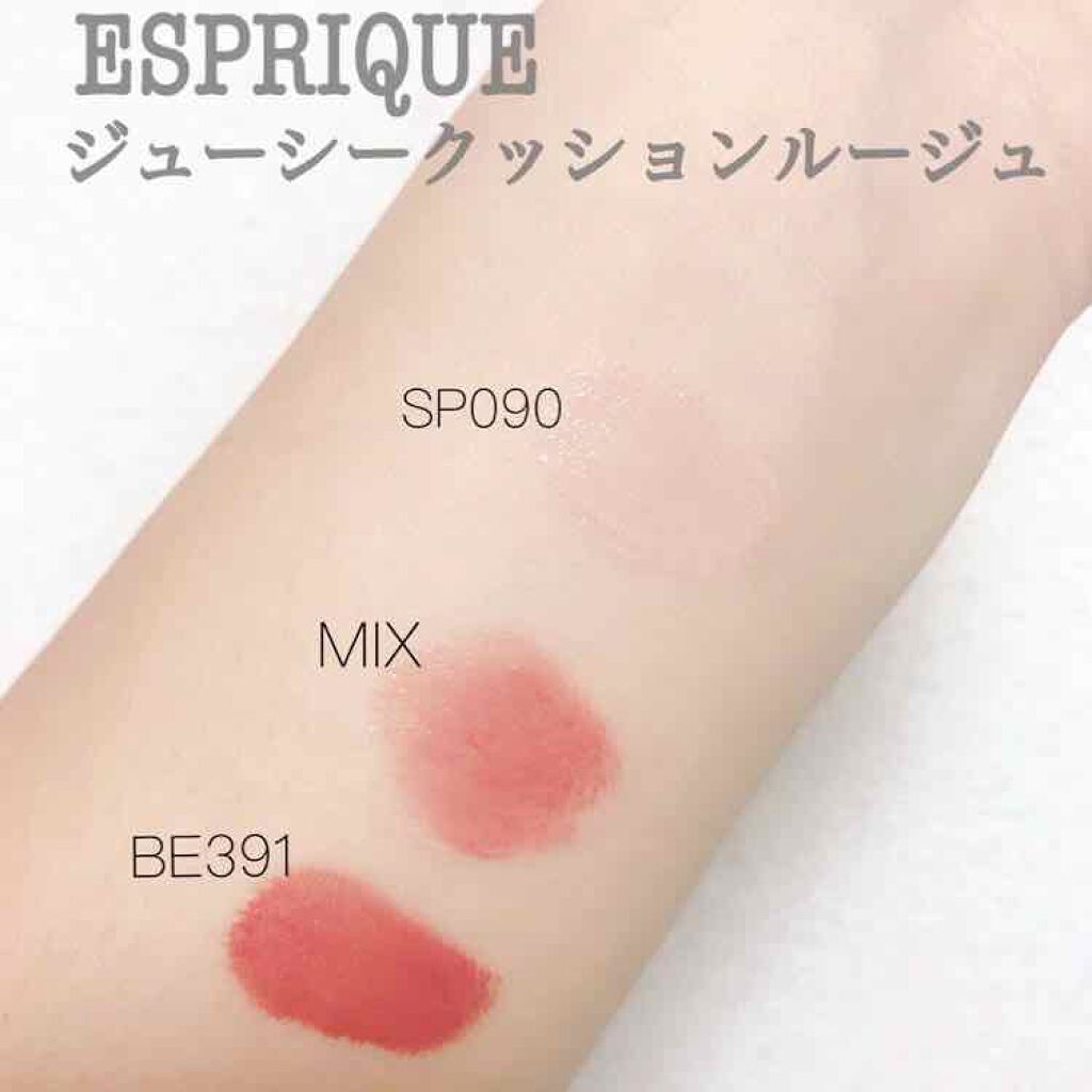 ジューシー クッション ルージュ|espriqueは落ちないのか?色持ちに関する口コミ イエベ秋におすすめの口紅!エスプリーク