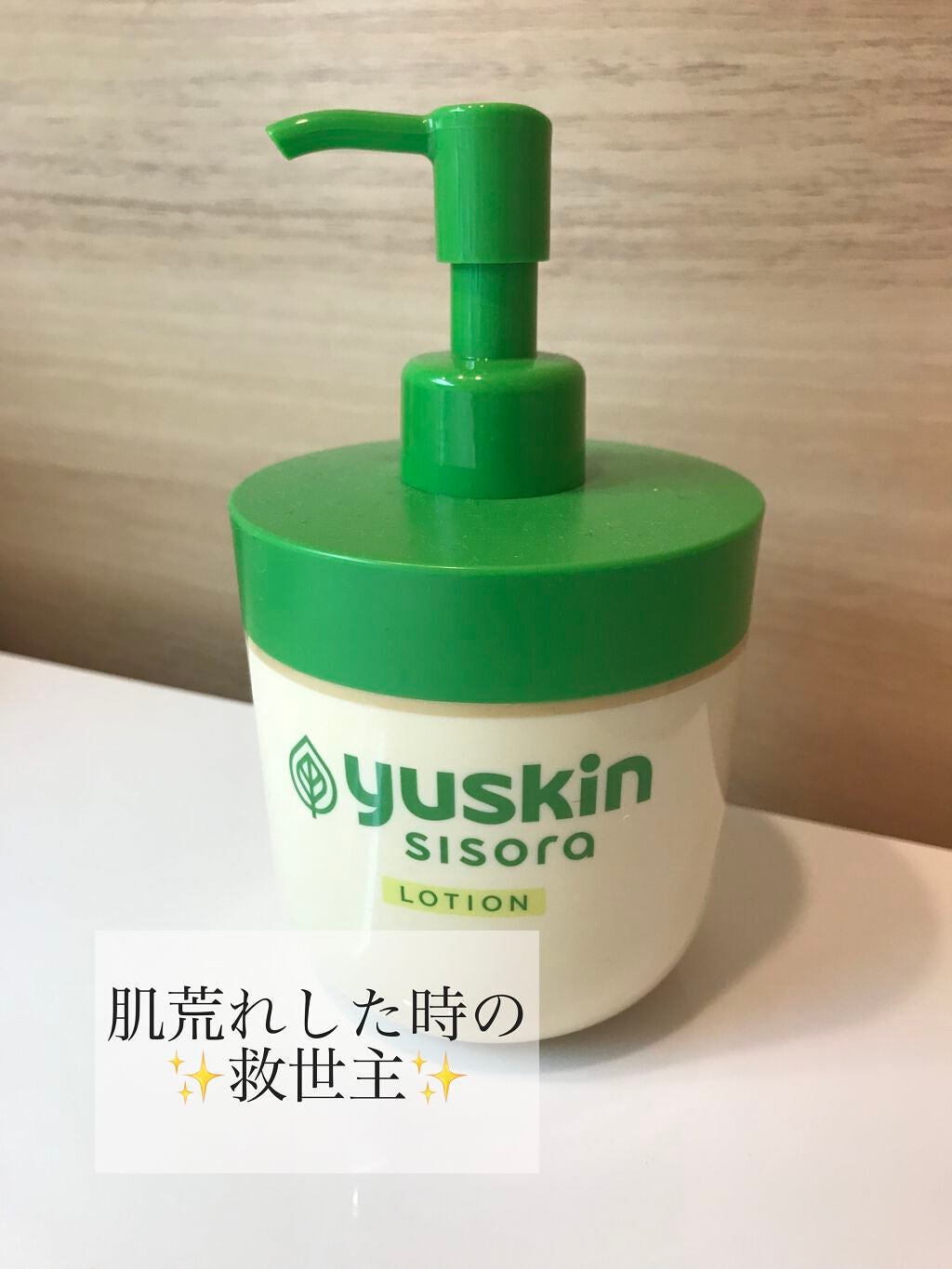 ユースキンシソラ ローション|ユースキンの口コミ 商品名👉 ユースキン ユースキンシソラ ローション By りこ【1歳児ワーママ】混合肌